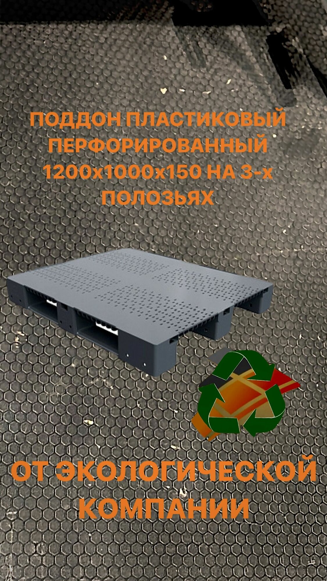 Поддон/паллет/подтоварник ЭКО пластиковый перфорированный 1200x1000x150 на 3-х полозьях