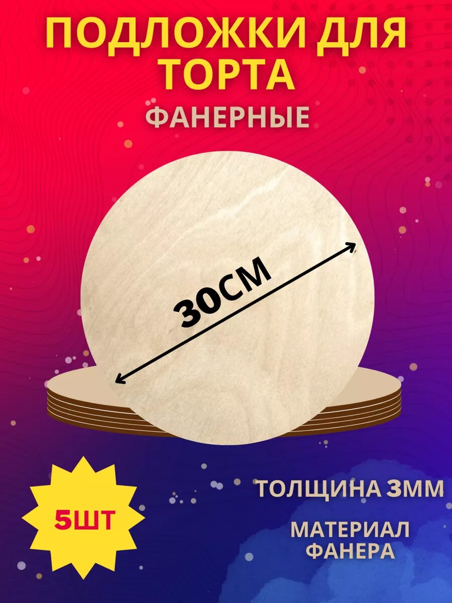 Подложка для торта