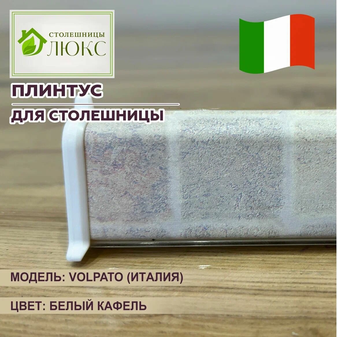 Плинтус для столешницы, на ванну, цвет белый кафель 32мм х 25мм, длина 100 см