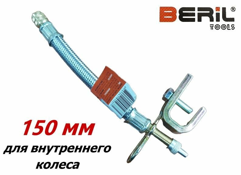 Удлинитель ниппеля для внутреннего колеса гибкий 150 мм в металлической обмотке