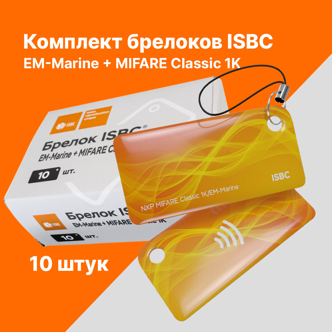 Брелок ISBC EM-Marine + MIFARE Classic 1K «Импульс; Оранжевый», 10 шт, арт. 121-53223