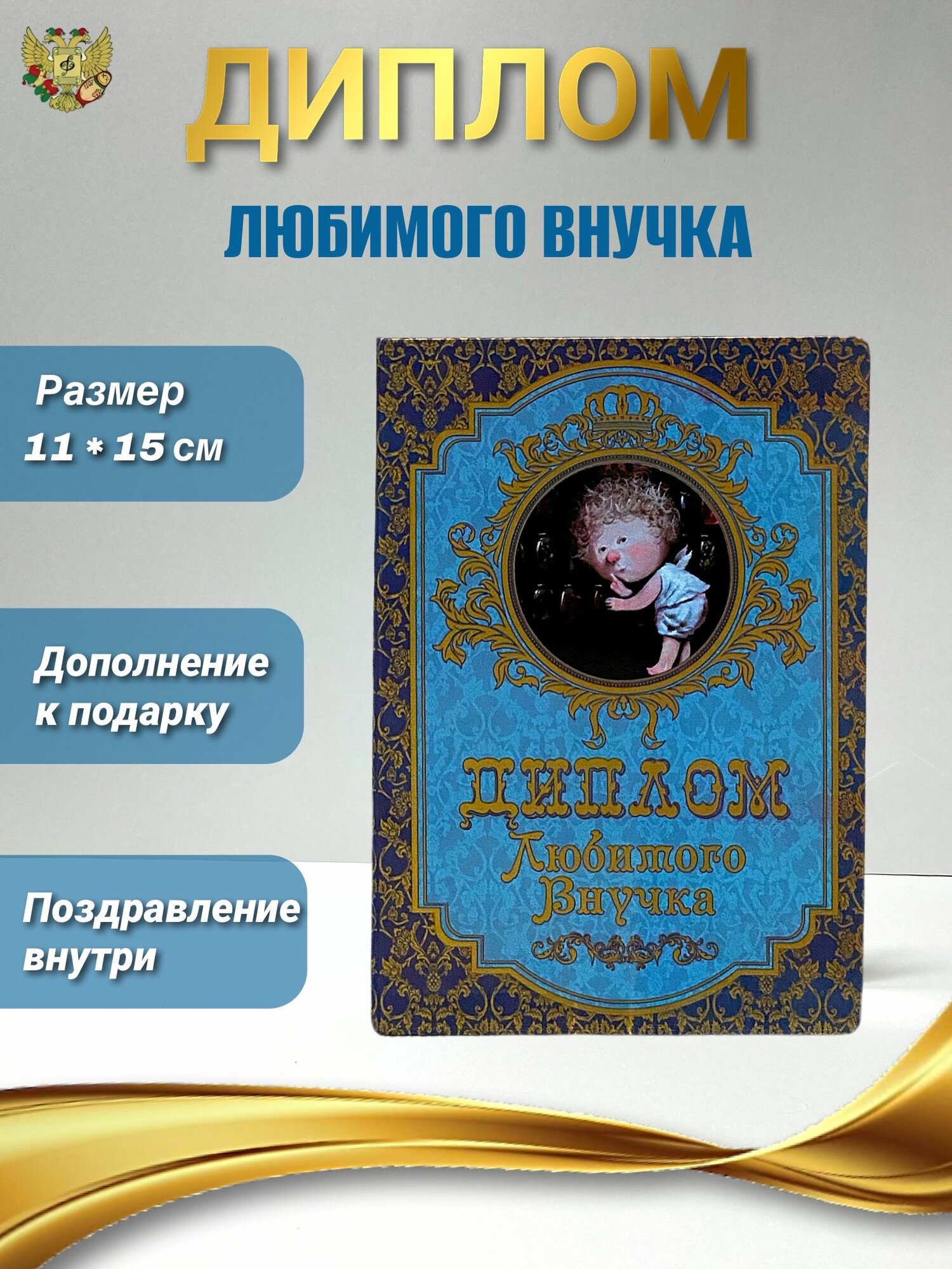 Подарочный диплом для награждения Любимого внучка, 110 х 150 мм