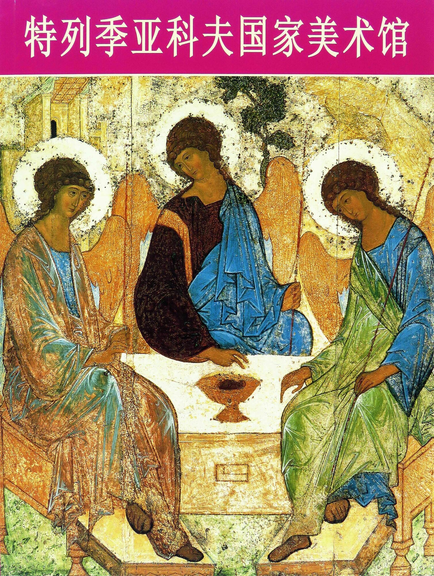 Третьяковская галерея. Путеводитель на китайском языке