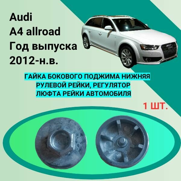 Гайка бокового поджима нижняя рулевой рейки, Регулятор люфта рейки автомобиля Audi A4 allroad Год выпуска 2012-н. в. Размер SNF 36*1.5 H17.2