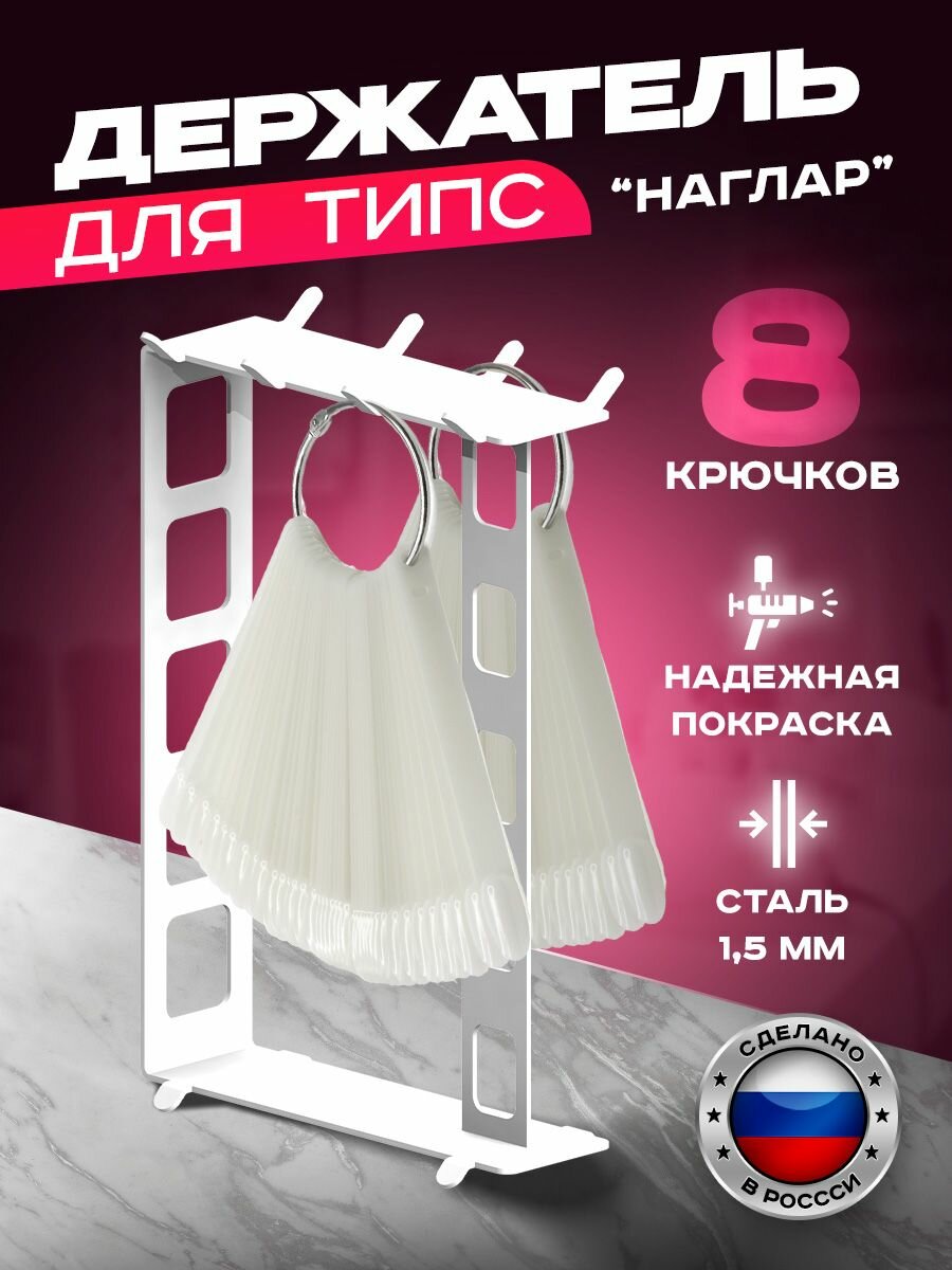 Держатель для типс "Наглар"