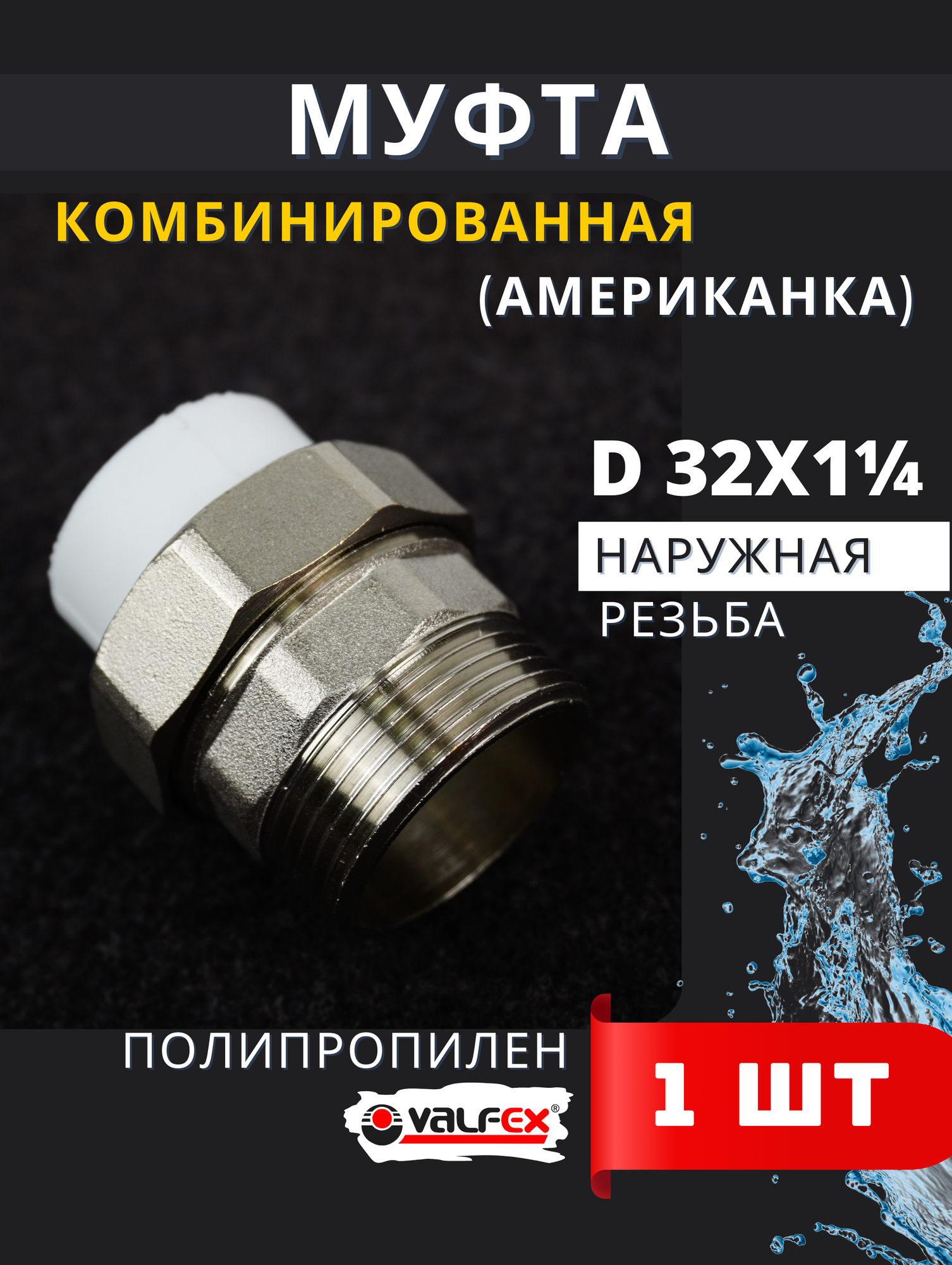 Муфта полипропиленовая 32х1 1/4 наружная резьба, разъемная (американка) PPRC (Valfex) 1шт.