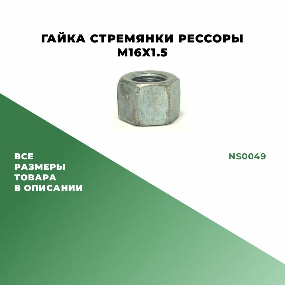 Гайка стремянки рессоры M16х1,5-8; NS0049 - 2 шт.