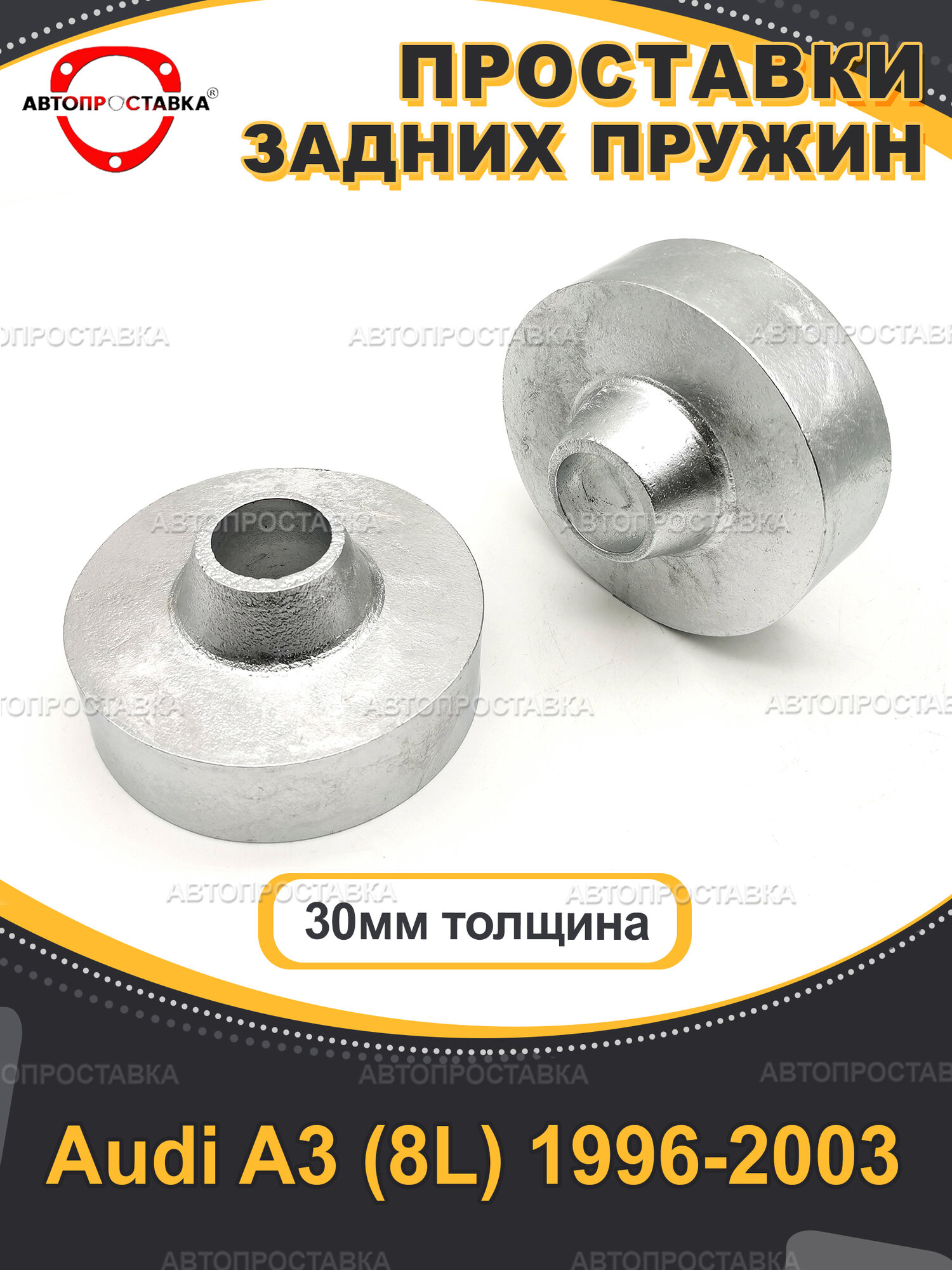Проставки задних пружин 30мм для Audi A3 (8L) 1996-2003