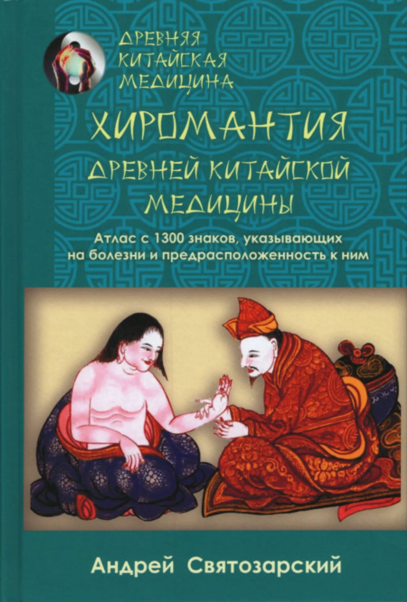 Хиромантия древней китайской медицины. Атлас с 1300 знаков, указывающих на болезни и предрасположенность к ним