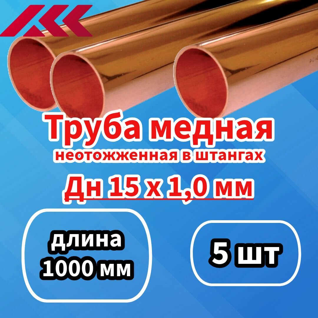 Труба медная внешний диаметр 15 мм, толщина 1,0 мм, длина 1000 мм, 5 шт.