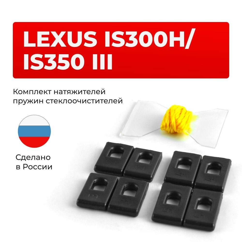 Натяжители пружин стеклоочистителей LEXUS IS300h/ IS350 (III) в кузове: ASE30, AVE30, GSE3#