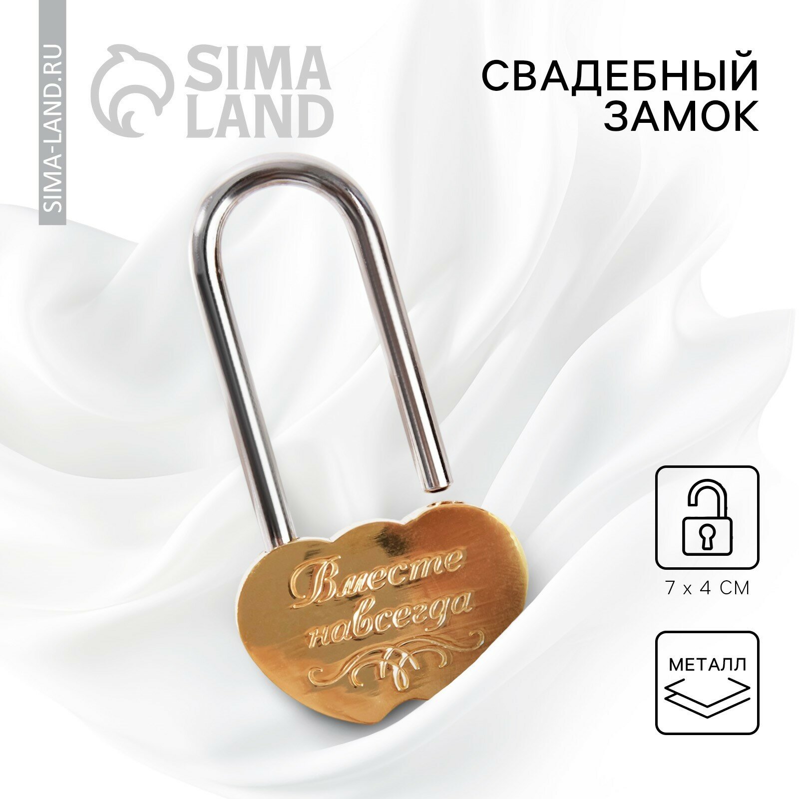 Сима-ленд Замок свадебный с гравировкой Вместе навсегда, 7 х 4см