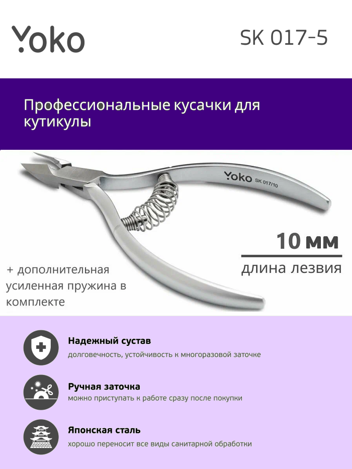 Маникюрные кусачки YOKO YSK017-5 для кутикулы спиральная пружина, 5,5 мм