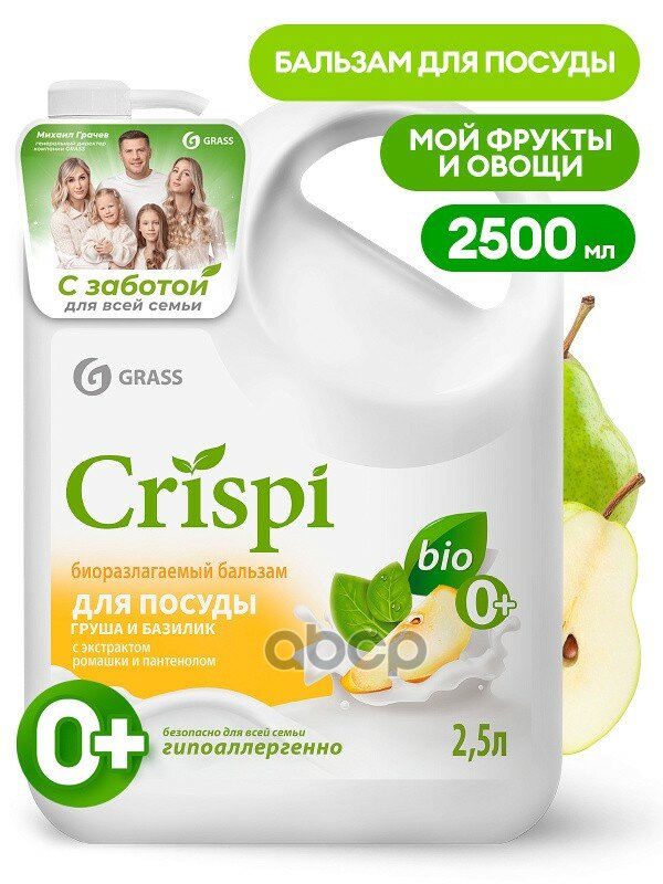 12949 Бальзам для мытья осды Crispi Грша и базилик 2 мл GraSS арт. 125949