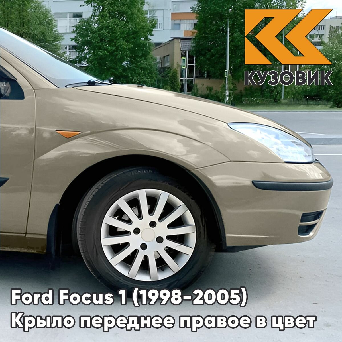 Крыло переднее правое в цвет кузова для Форд Фокус 1 Ford Focus 1 (1998-2005) 2PNC - OYSTER SILVER (SAHARA) - Бежевый