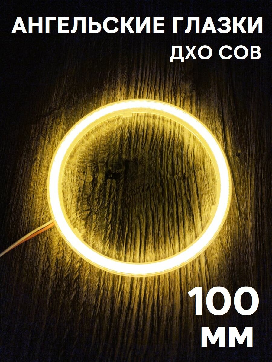 ДХО Кольцо ангельских глазок размером 100мм с линзой Желтой 1 шт.