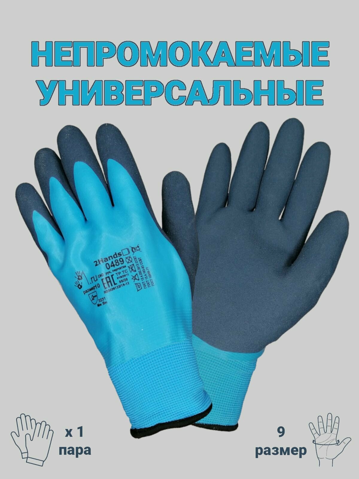 Перчатки рабочие защитные универсальные мужские прочные прорезиненные латексные непромокаемые нейлоновые облитые двойной облив размер 9, 1 пара (арт. 0489)