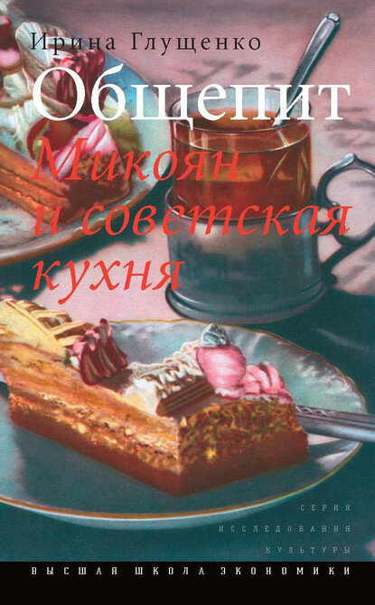 Общепит. Микоян и советская кухня [Цифровая книга]
