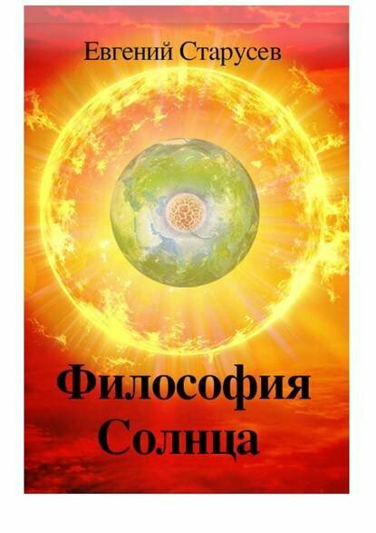 Философия Солнца [Цифровая книга]