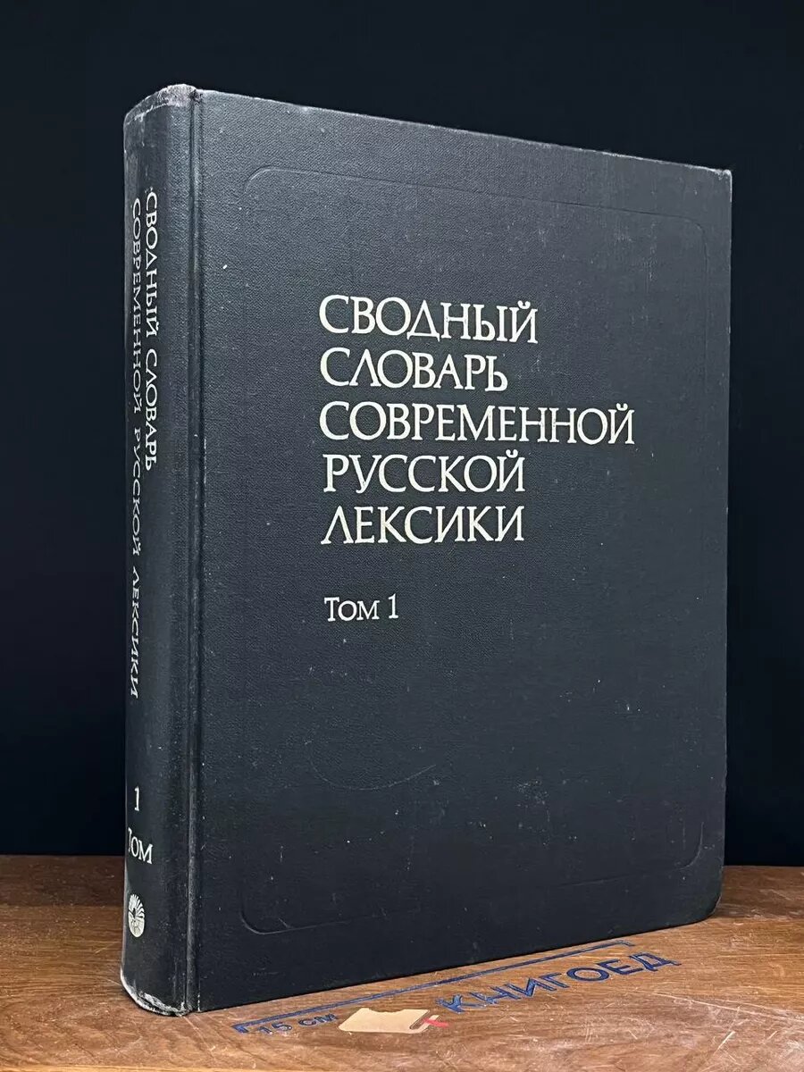 Книга. Сводный словарь современной русской лексики. Том 1 1991 (2039826356174)