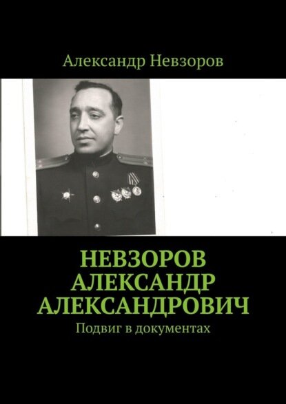 Невзоров Александр Александрович. Подвиг в документах [Цифровая книга]