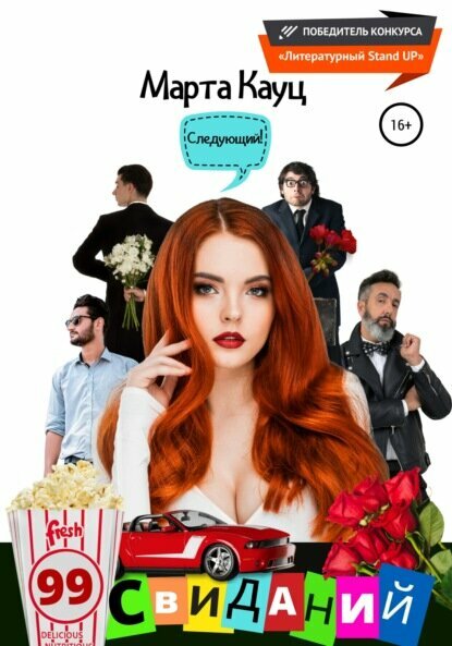 99 свиданий [Цифровая книга]