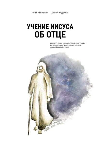 Учение Иисуса об Отце. Реконструкция раннехристианского учения на основе сопоставительного анализа древнейших евангелий [Цифровая книга]