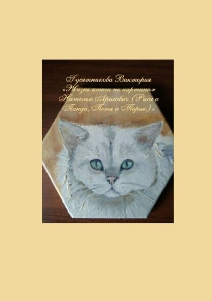 Жизнь кошек по картинам Натальи Аролович (Рыся и Панда, Петя и Торик) [Цифровая книга]