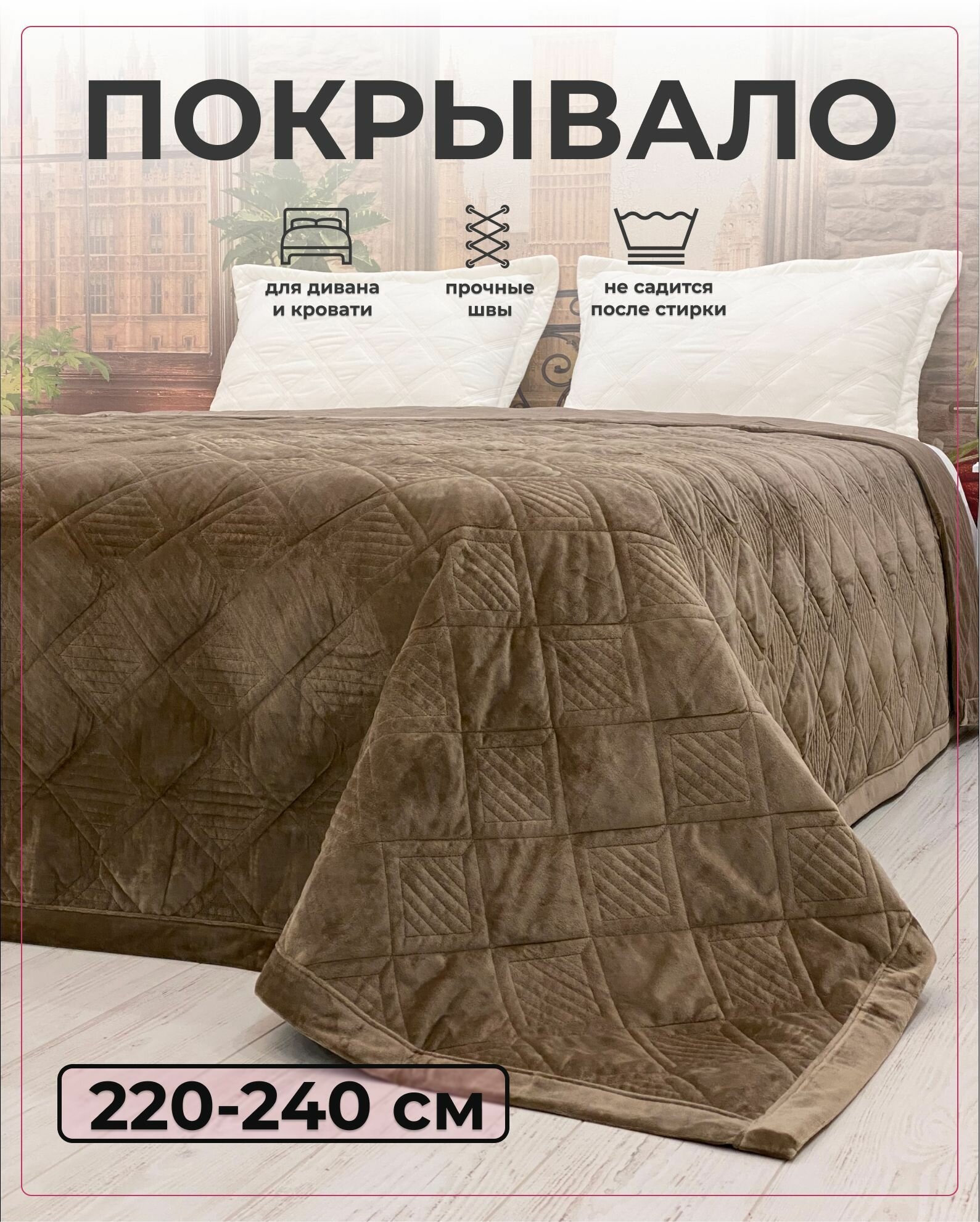 Стеганое велюровое покрывало на кровать 220х240 Cells коричневый