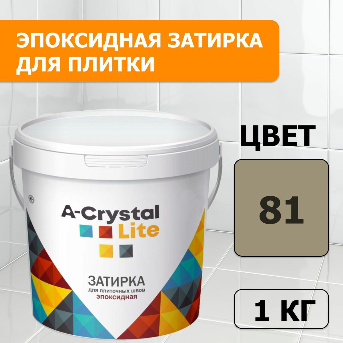 Эпоксидная водонепроницаемая прочная затирка для плиточных швов A-Crystal Lite серо-бежевый 81, 1 кг