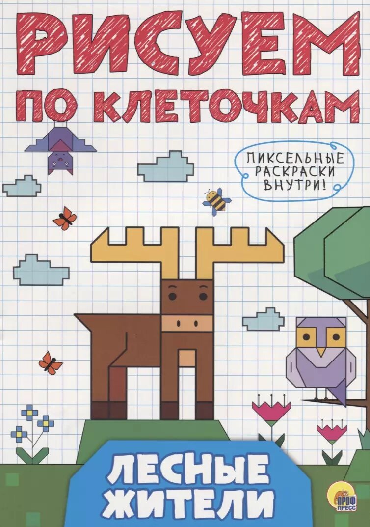 Рисуем ПО клеточкам. Лесные жители