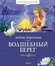 Волшебный берег