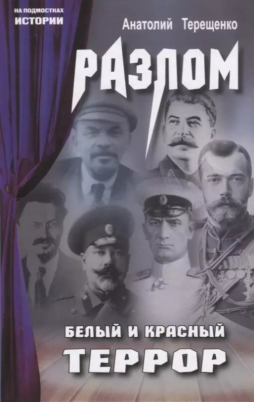 Разлом. Белый и крассный террор