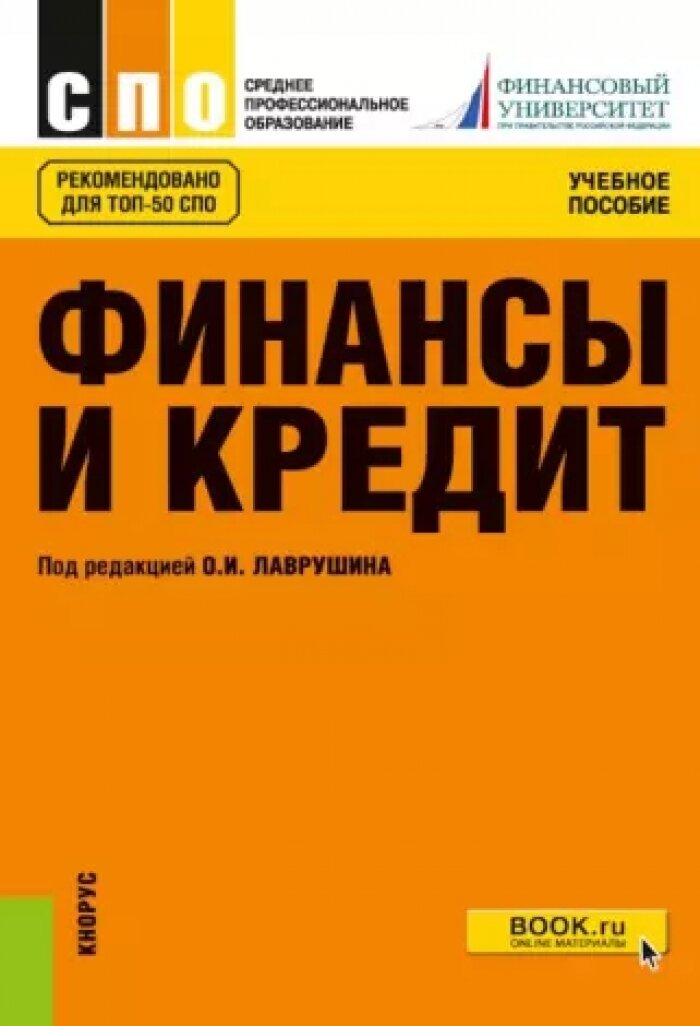 Финансы и кредит: Учебное пособие. 5-е изд, стер