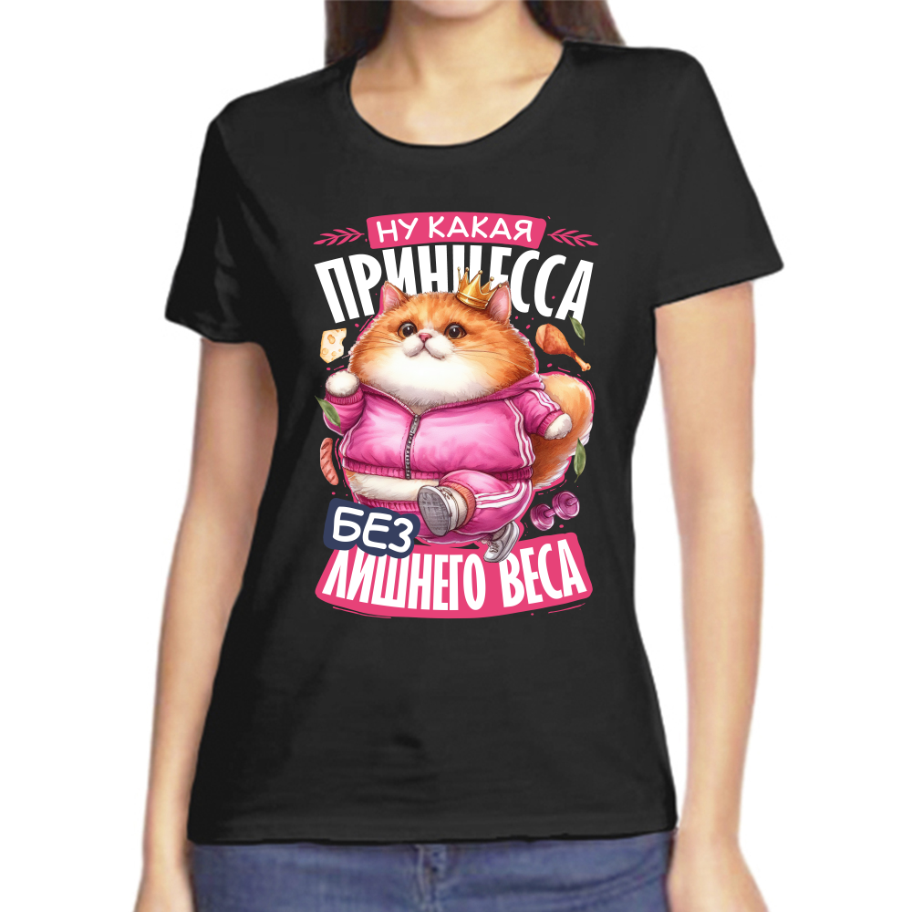 Футболка ну какая принцесса без лишнего веса 2