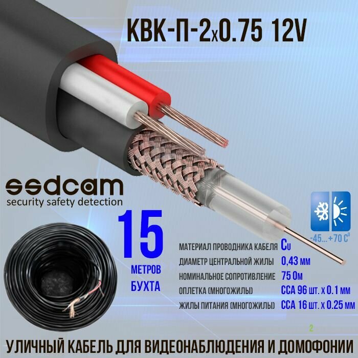 Кабель SSDCAM КВК-П-2*0.75_12V уличный 15м. для видеонаблюдения и домофонов, экранированный (скрутка 15м.)