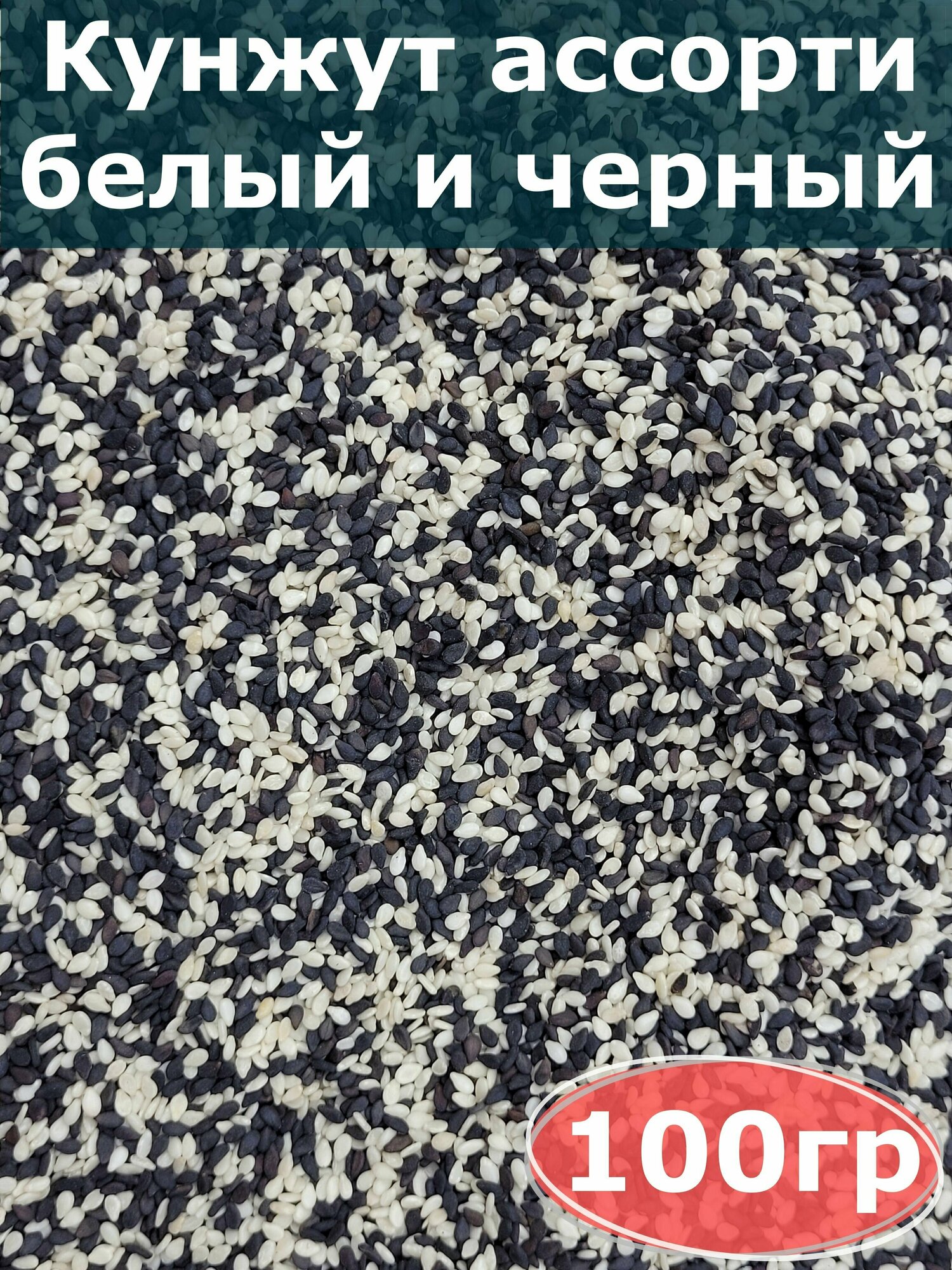 Кунжут ассорти белый и черный, 100 гр, Вегетарианский продукт, Vegan