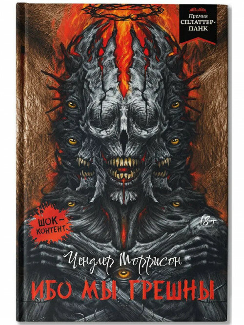 Чендлер Моррисон. Ибо мы грешны