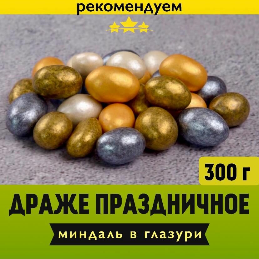 Миндаль в глазури, драже праздничное