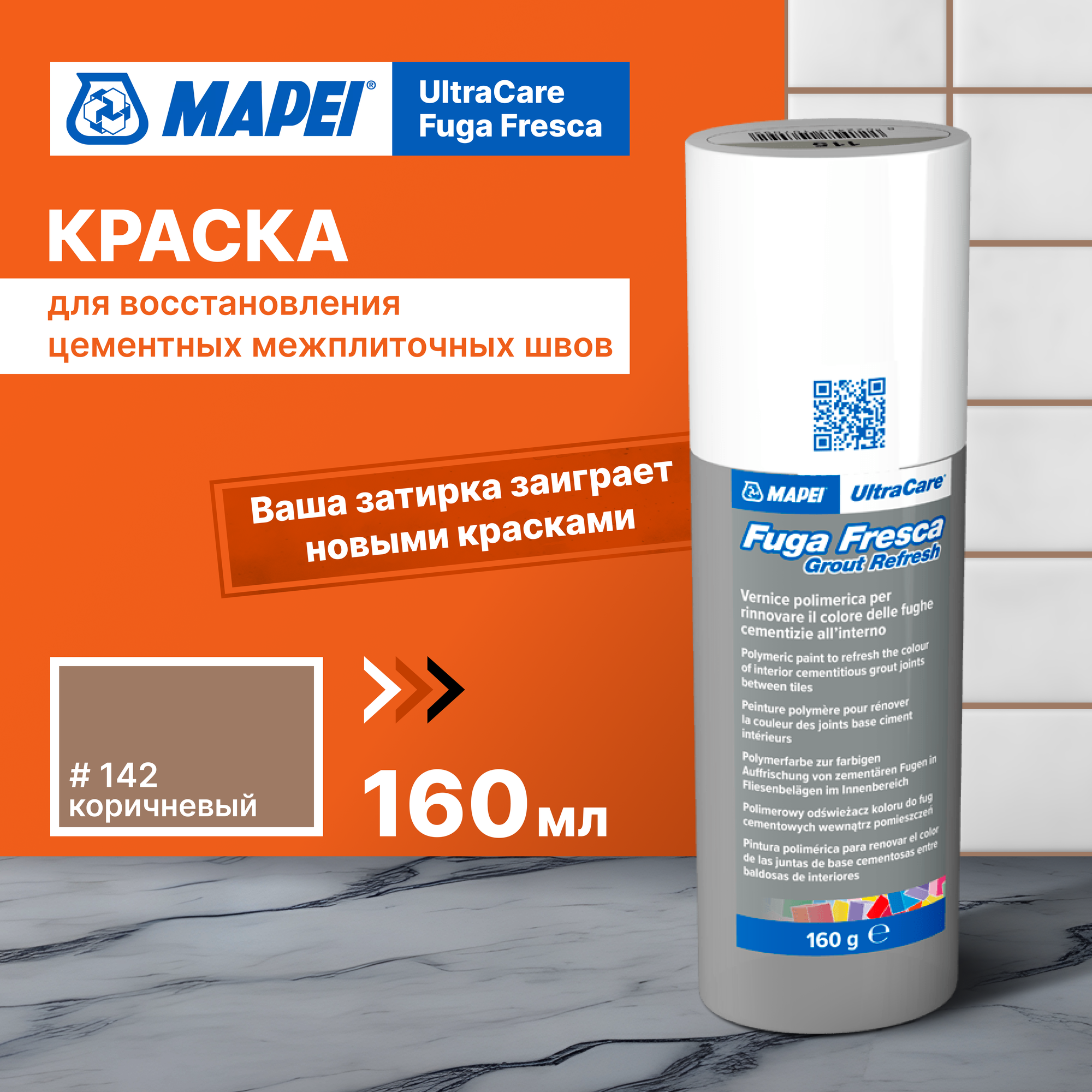 Акриловая краска для швов MAPEI Ultracare Fuga Fresca 142 Коричневый, 0.160 кг