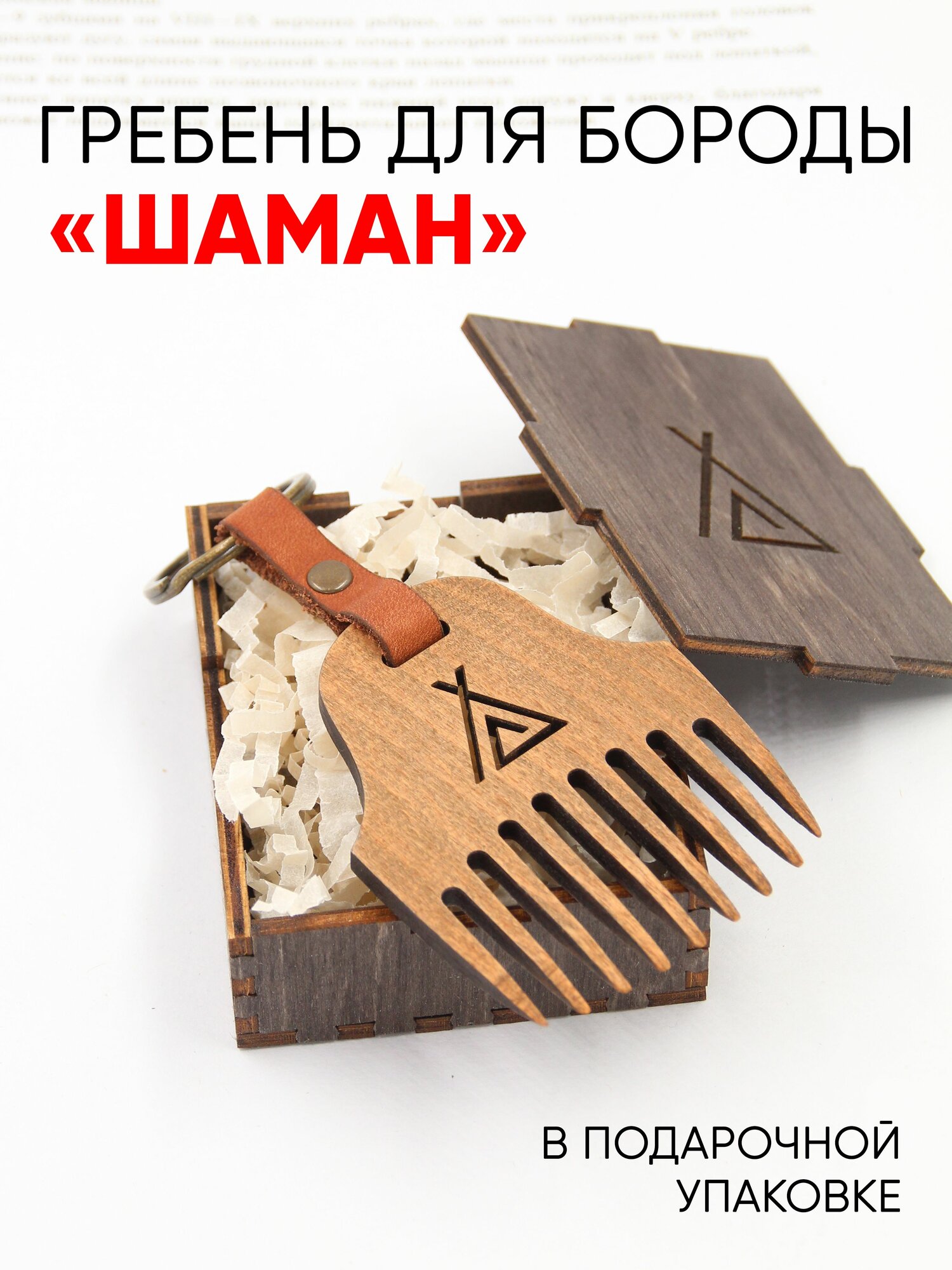 Гребень для бороды, деревянная расческа для бороды и усов с рисунком шаман