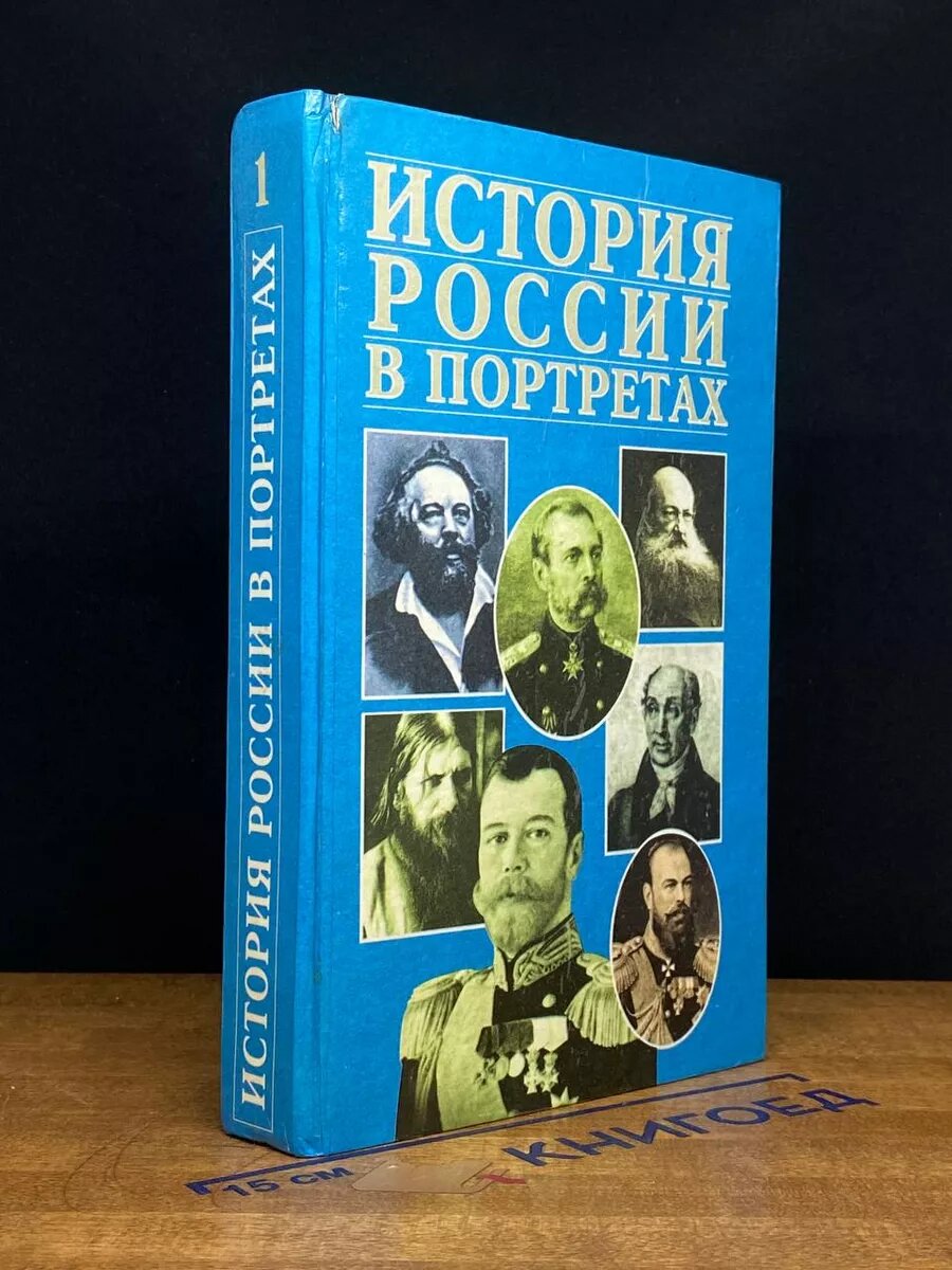 Книга. История России в портретах. Том 1 1996 (2040052730058)