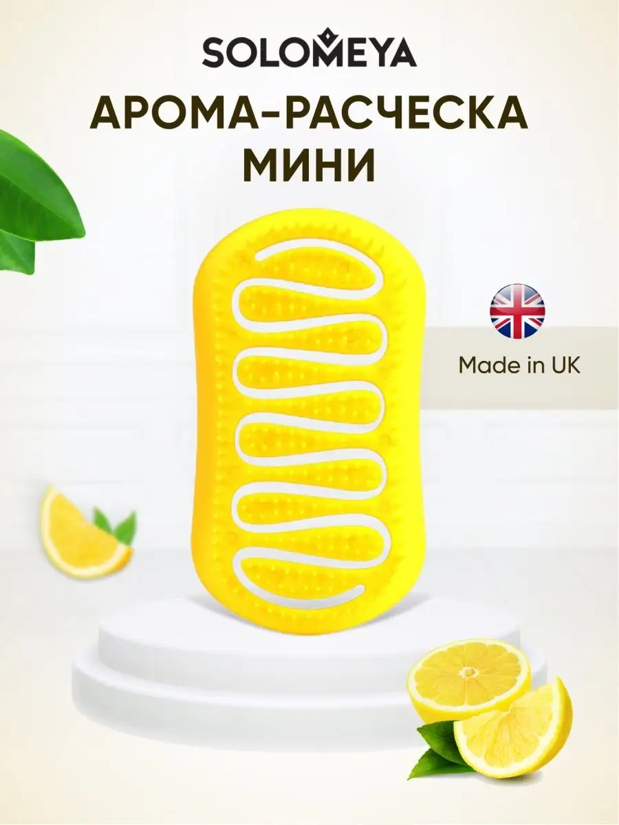 Арома-расческа для сухих и влажных волос с ароматом Лимона мини Solomeya Aroma Brush for Wet & Dry Hair Lemon Mini, 1 шт