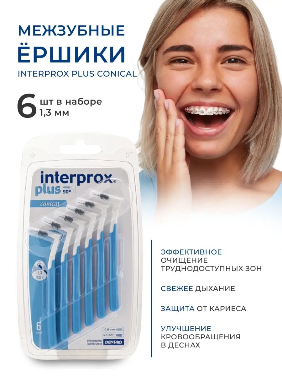 Межзубные ершики Interprox Plus Conical