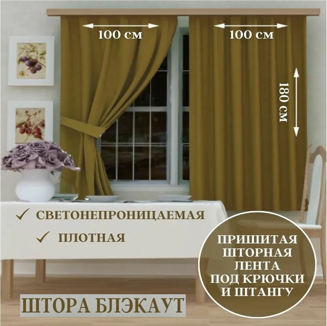 Комплект кухонных штор Блэкаут 100х180см, 2шт
