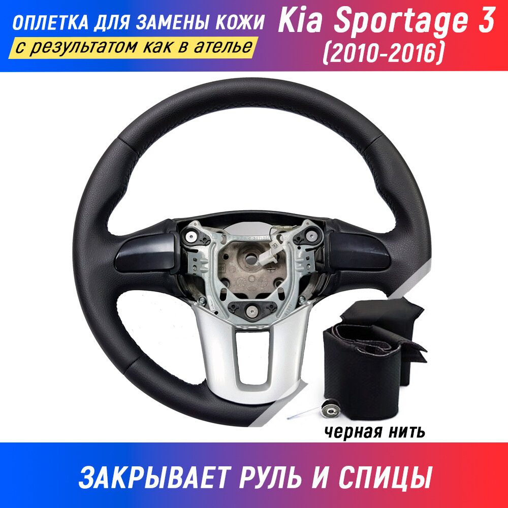 Оплетка на руль Kia Sportage III / Киа Спортейдж 3 (2010-2016) для замены штатной кожи руля - черная нить / Пермь-рулит