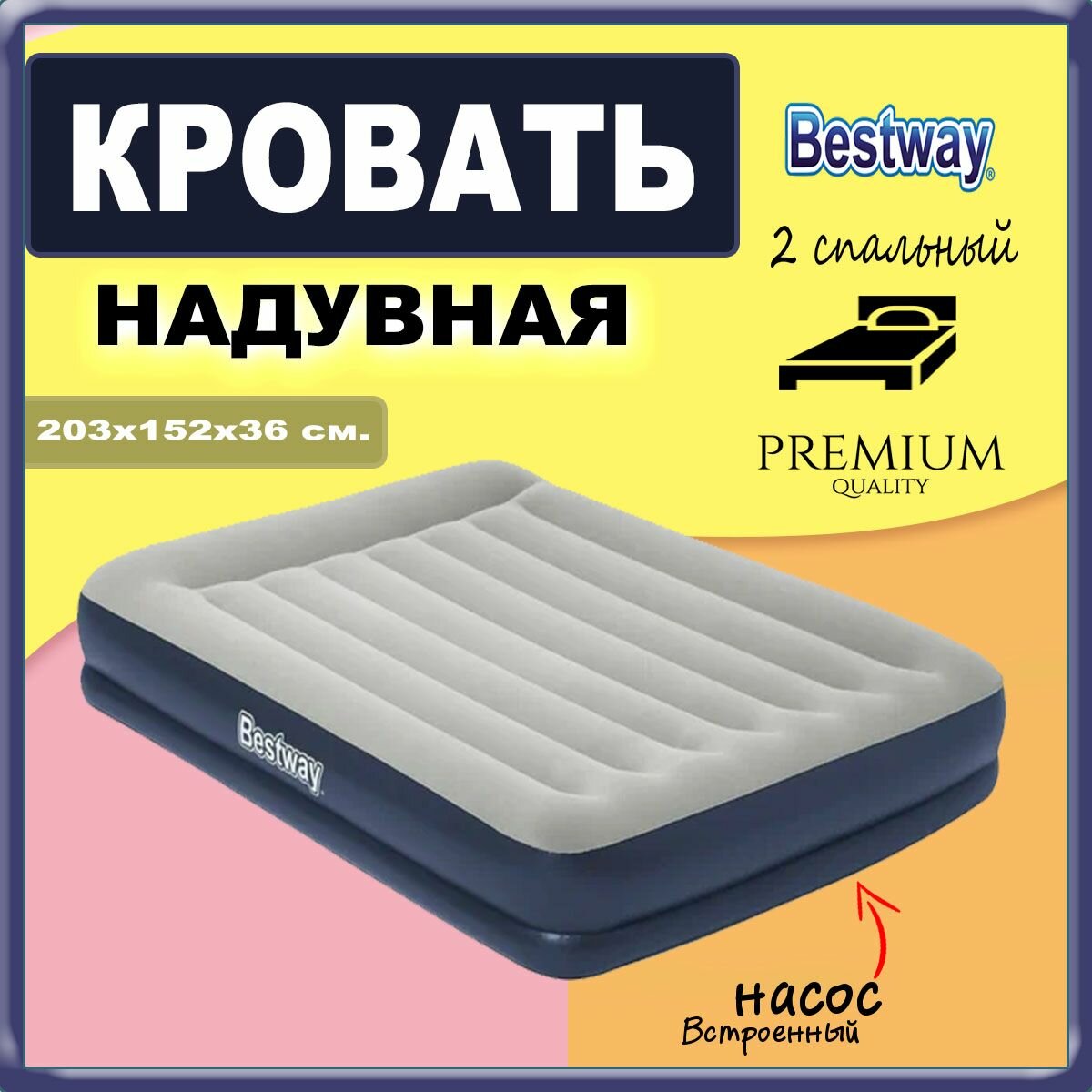Надувная кровать Bestway 67725 BW двуспальная, с подголовником и встроенным насосом