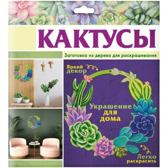 Заготовка для творчества Раскрась И Подари Композиция. Кактусы