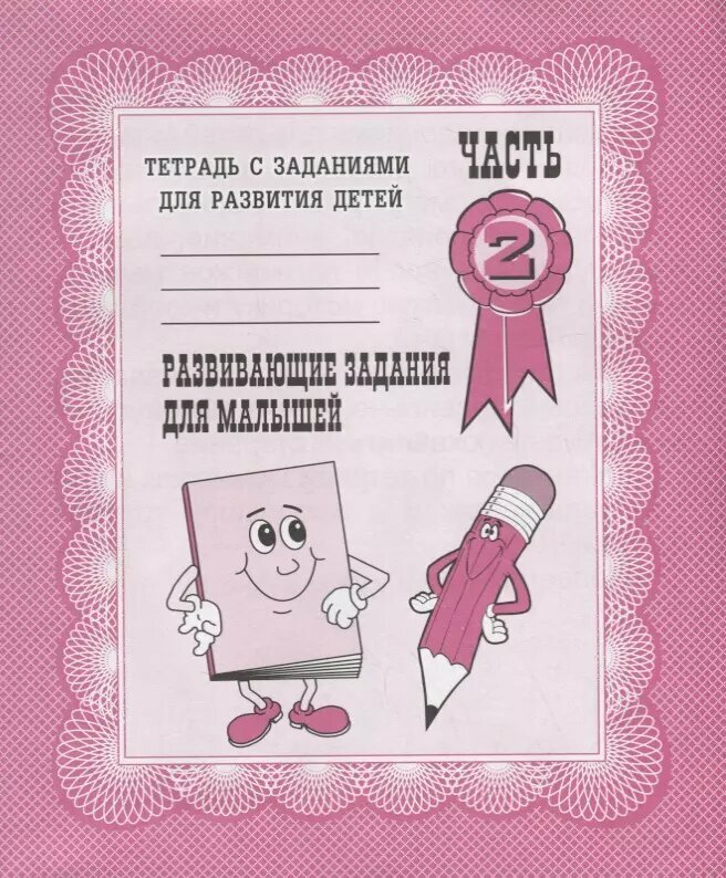 Тетрадь с заданиями для развития детей. Развивающие задания для малышей. Часть 2
