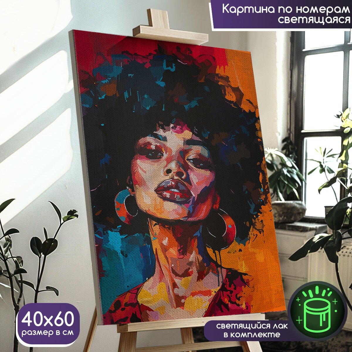 Картина по номерам светящаяся: 60Х40 Афро девушка с кудрявыми волосами портет маслом (Afro, диско) - 1651 В